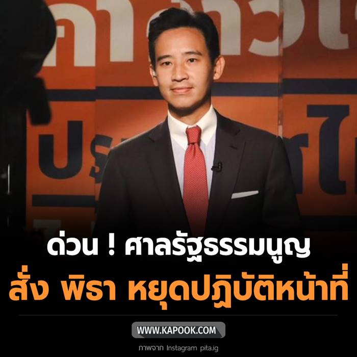 พิธา ลิ้มเจริญรัตน์ ถูกศาลรัฐธรรมนูญสั่งหยุดปฏิบัติหน้าที่ ส.ส. ทันที